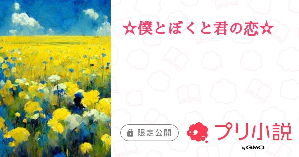 僕とぼくと君の恋 【連載中】(日奉紅祈さんの小説) 無料スマホ夢小説ならプリ小説 Bygmo